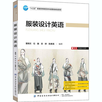 服装设计英语 董晓文 等 编 书籍