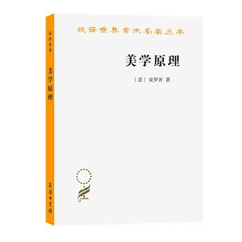 美学原理 克罗齐 著朱光潜 译 汉译世界学术名著丛书