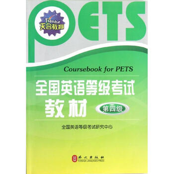 全国英语等级考试教材(第4级) 外文出版社 杨小凤 编 著作 外语－等级考试 东润堂正版