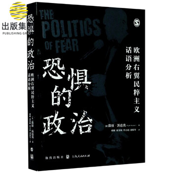 恐惧的政治(欧洲右翼民粹主义话语分析)