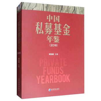 包邮：中国私募基金年鉴（2018） 金融与投资   图书