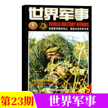 世界军事杂志 2021年12月上  第23期