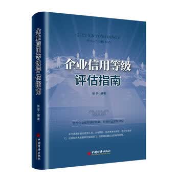企业信用等级评估指南 金融与投资 企业信用等级评估中国指南  图书