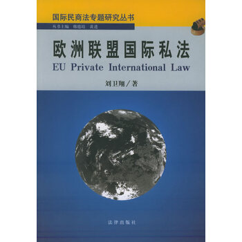 欧洲联盟国际私法