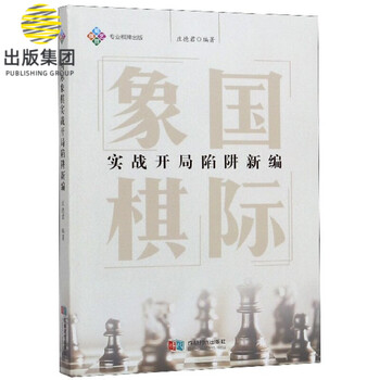 国际象棋实战开局陷阱新编