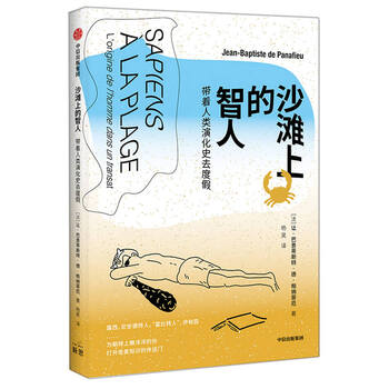 沙滩上的智人：带着人类演化史去度假