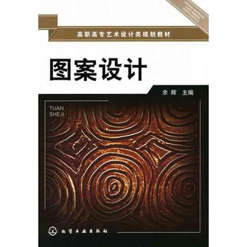 图案设计  余辉 主编 书籍