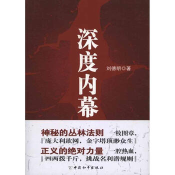 深度内幕 刘德明 作 书籍