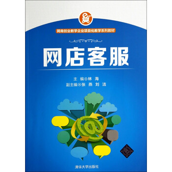 网店客服(网商创业教学企业项目化教学系列教材)
