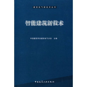 智能建筑新技术 中国建筑学会建筑电气分会　主编 中国建筑工业出版社