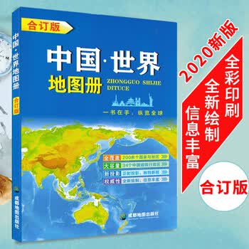 2020年全新合订版 中国·世界地图册 含200余个国家与地区 34个中国省级行政区 全新绘制信息丰