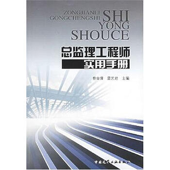 总监理工程师实用手 蔡金墀等 中国建筑工业出版社 9787112071203