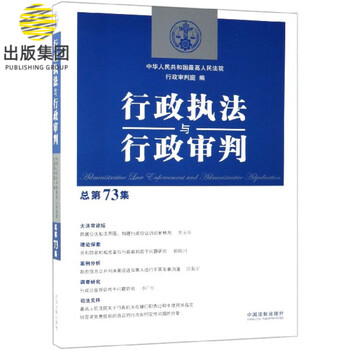 行政执法与行政审判(总第73集)
