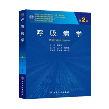 呼吸病学（第2版）