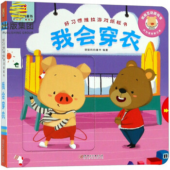 我会穿衣/好习惯推拉游戏纸板书