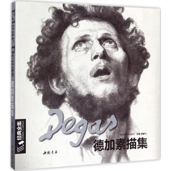 德加素描集 杨建飞 主编 书籍