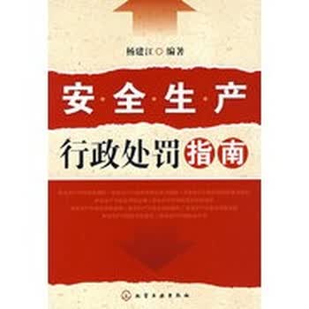 安全生产行政处罚指南【正版图书】
