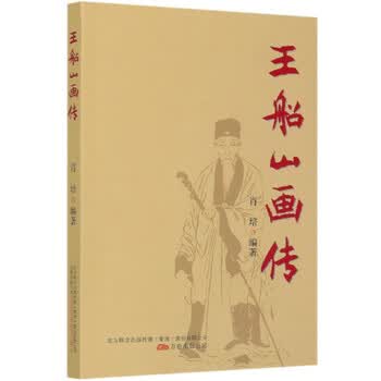   王船山画传9787547051993万卷