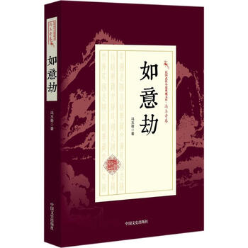如意劫 冯玉奇  书籍