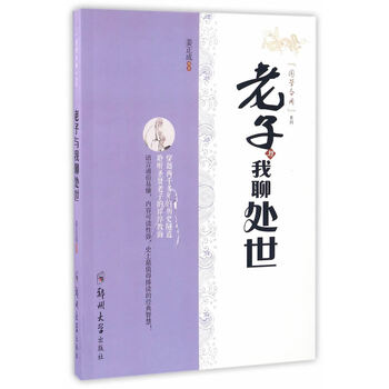 正版新 国学今用系列  老子与我聊处世 9787564530808 郑州 姜正成