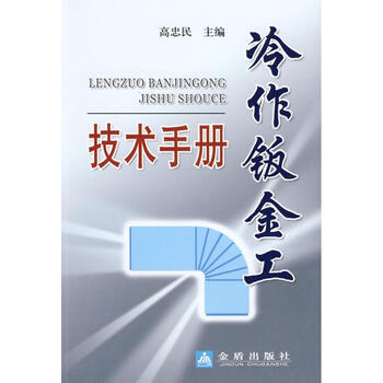 冷作钣金工技术手册