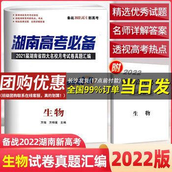 【当日发】2022湖南高考必备语文数学英语物理化学生物政治历史地理 湖南省四大名校月考试卷真题汇编 新高考生物