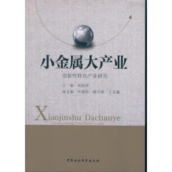 小金属大产业-创新性特色产业研究