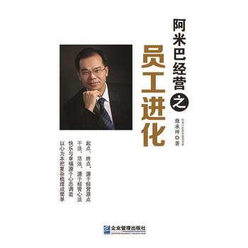 阿米巴经营之员工进化 9787516410837 詹承坤 企业管理出版社