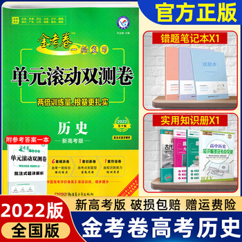新高考】2022新版金考卷高考历史单元滚动双测卷第9版 百校联盟高中高三高考总复习资料套模拟一轮