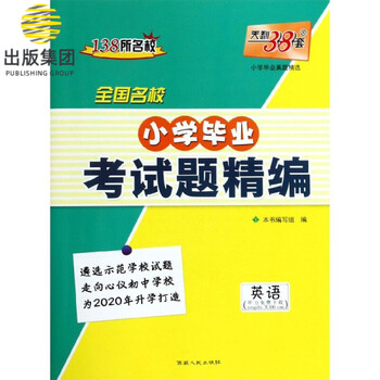 英语/全国名校小学毕业考试题精编
