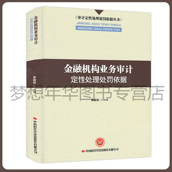 【李国有主编】金融机构业务审计定性处理处罚依据 9787511929563 审计定性处理处罚依据丛书 中国时代经济出版社