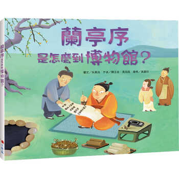 预售 原版进口书 陈玉金兰亭序是怎么到博物馆？小典藏出版
