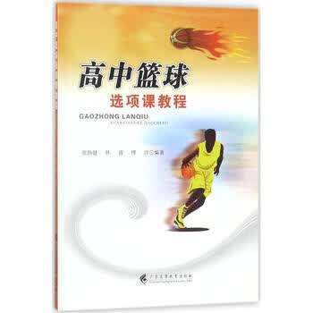 高中篮球选项课教程 张伟健,林茵,缪洋 编 书籍