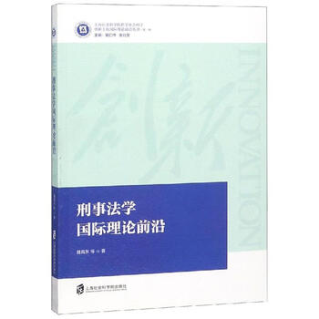 刑事法学国际理论前沿