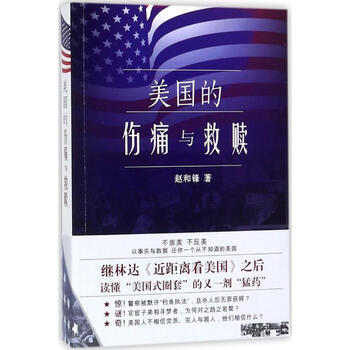 美国的伤痛与救赎