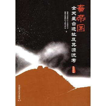 秦帝国天星台遗址与源流考 贺清海 9787504648211