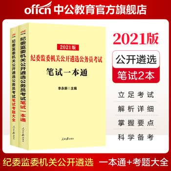 中公教育2021遴选纪委监委机关公开遴选公务员考试笔试真题教材模拟：笔试一本通+笔试考题大全 2本套