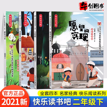 【自选】快乐读书吧二年级上下册课外阅读5本小鲤鱼跳龙门孤独的小螃蟹神笔马良七色花注音版二年级语文读物 快乐读书吧二年级下册
