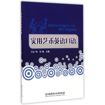 实用艺术英语口语