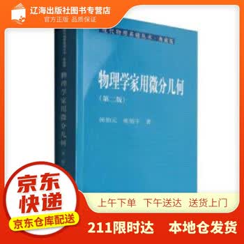 【新华图书籍 正版速发】现代物理基础丛书·典藏版：物理学家用微分几何（第二版） 侯伯元　侯伯宇 科学出