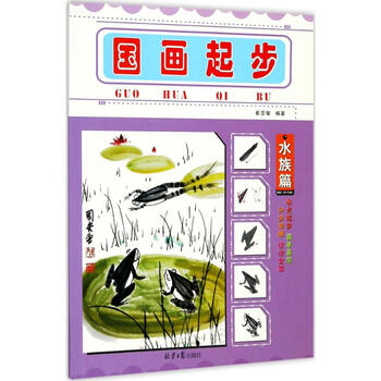 国画起步水族篇 崔亚敏 编 书籍