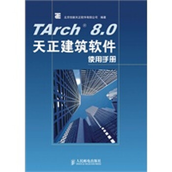TArch 8 0天正建筑软件使用手册【正版图书】