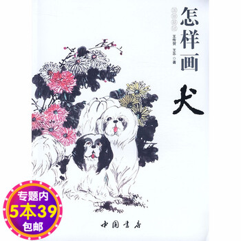 【包邮】 国画基础：怎样画犬