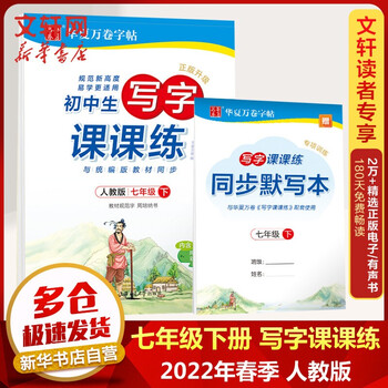 【科目自选】华夏万卷初中生同步写字课/写字课课练初一七年级同步练字帖 2022春 写字课课练七年级下册 语文 人教版
