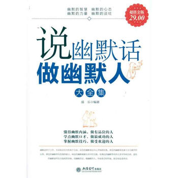 说幽默话做幽默人大全集 盛乐  书籍