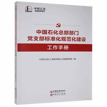 中国石化总部部门党支部标准化规范化建设工作手册