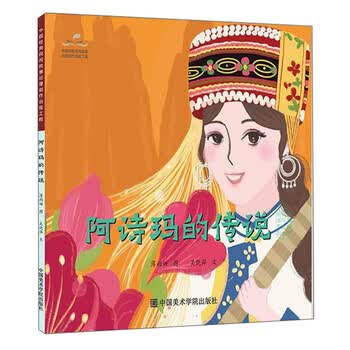 阿诗玛的传说/中国经典民间故事绘本