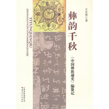 彝韵千秋