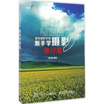 蜂鸟摄影学院新手学摄影旅行篇