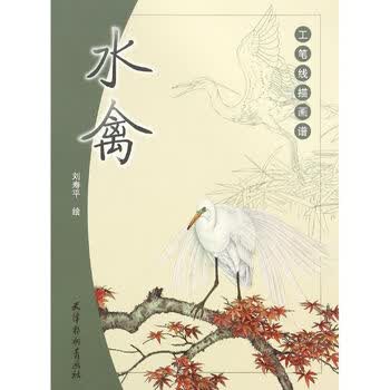 水禽 刘寿平 绘 作 书籍